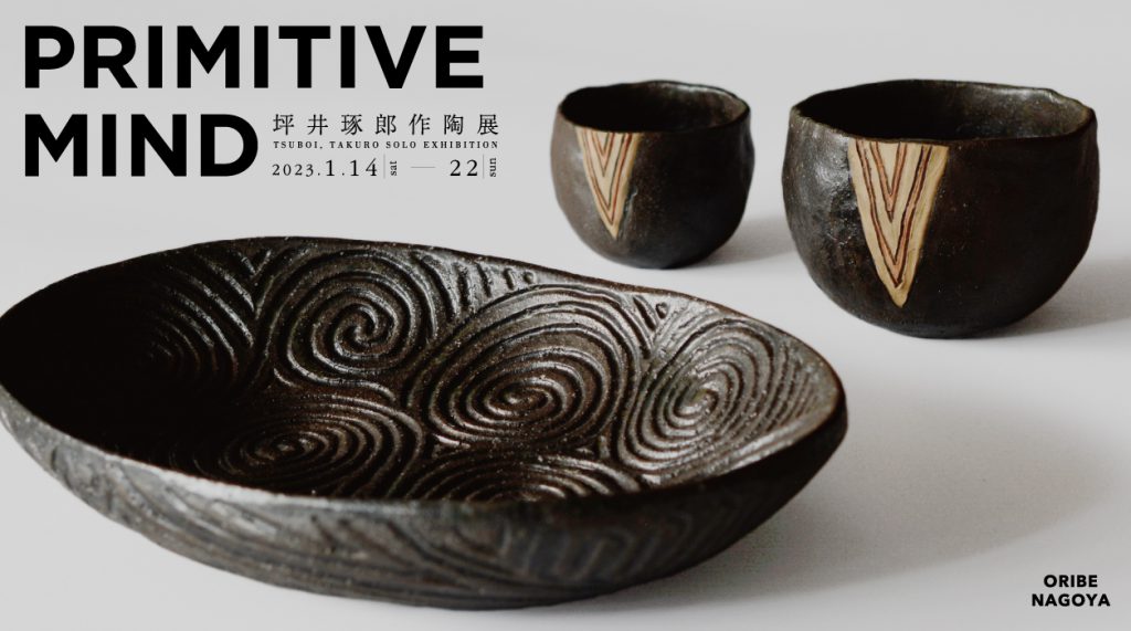 株式会社 織部 | 坪井琢郎作陶展 PRIMITIVE MIND